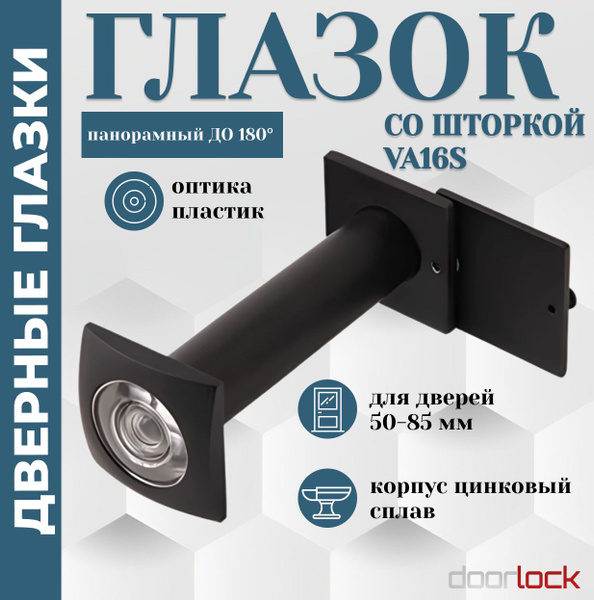 Глазок дверной панорамный до 180 градусов со шторкой квадратный, 50-85 ...