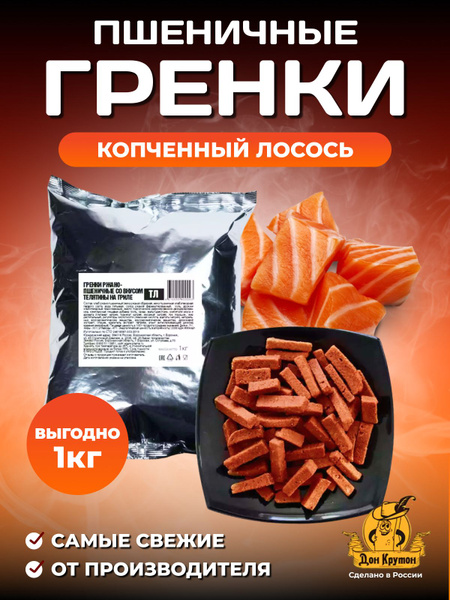 Гренки сухарики 1 кг ржаные закуски снеки Лосось купить на OZON по ...