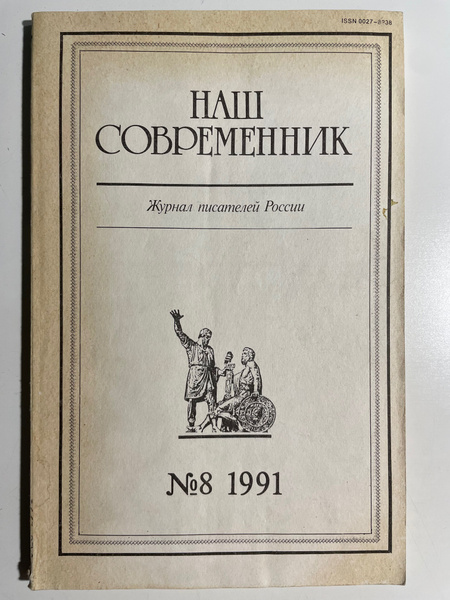 Характеристики Журнал "Наш современник". Журнал писателей России. №8/1991 г подробное описание ...