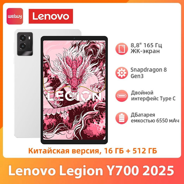 Характеристики Планшет LEGION Y700 2025 16 ГБ + 512 ГБ Китайская версия Snapdragon 8 Gen3 8,8 ...