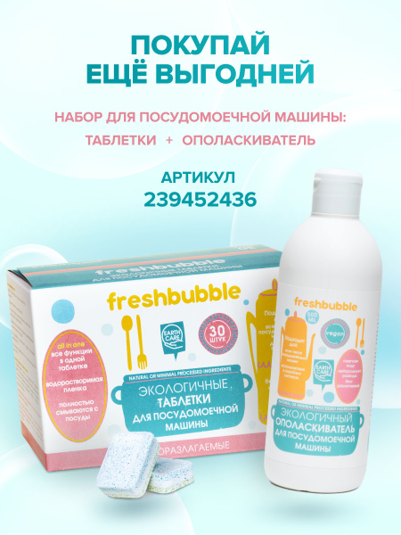 Набор для посудомоечной машины: таблетки и ополаскиватель, эко, биоразлагаемые / Freshbubble ...
