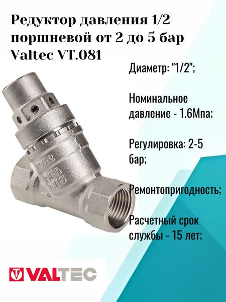 Редуктор давления 1/2 поршневой от 2 до 5 бар Valtec купить на OZON по низкой цене (1566008409)