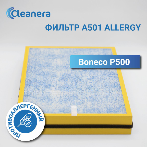 Комбинированный фильтр A501 Allergy для Boneco P500 (противоаллергенный ...