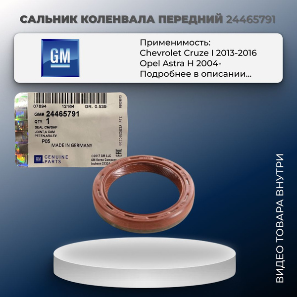 Сальник коленвала передний General Motors - Opel Astra H / Chevrolet ...
