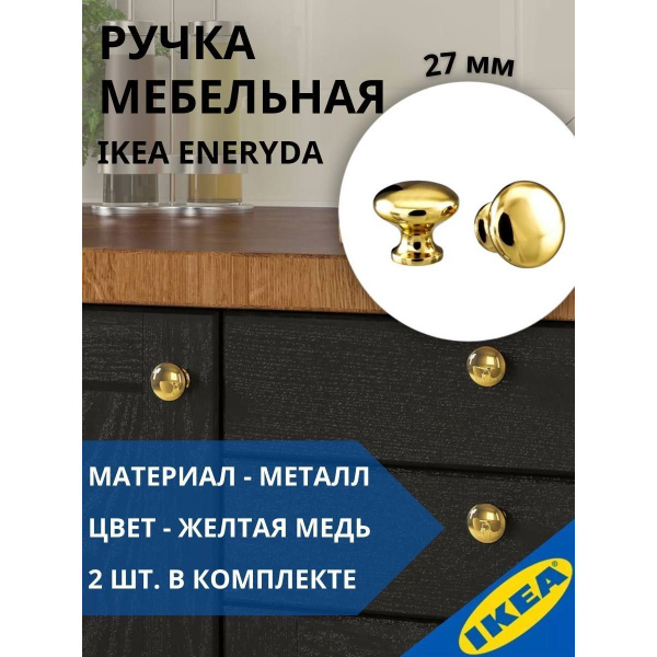 Ручка мебельная 27 мм желтая медь 2 шт. IKEA ENERYDA ЭНЕРИДА купить на ...