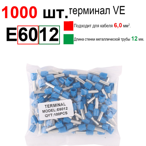 1000шт. Синий E6012,6.0мм2, Терминал типа E,Трубчатая клемма ...