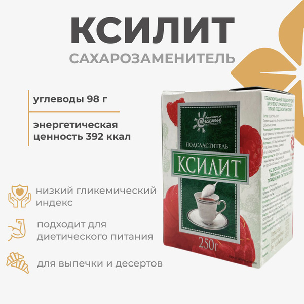 Сахарозаменитель Ксилит, коробка 250 г. купить на OZON по низкой цене ...