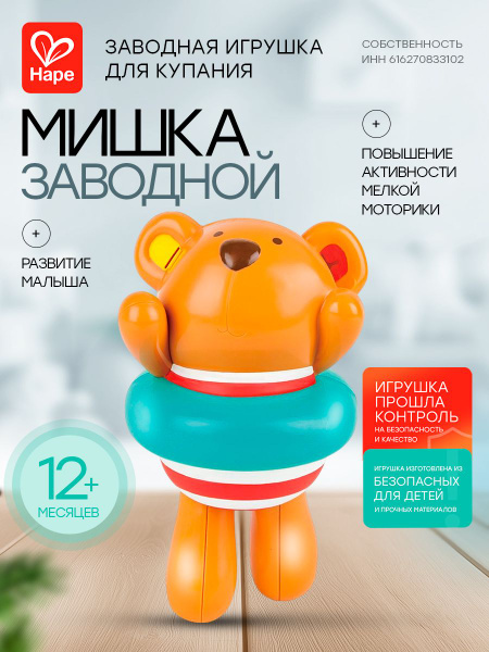 Игрушка для купания Пловец Тедди, заводная игрушка, hape купить на OZON по низкой цене (1769645855)