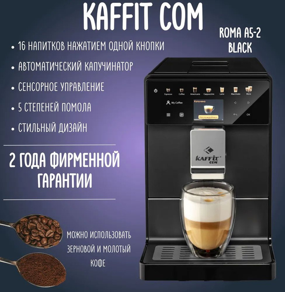 Кофемашина KAFFIT COM Roma A5-2 Black купить на OZON по низкой цене ...