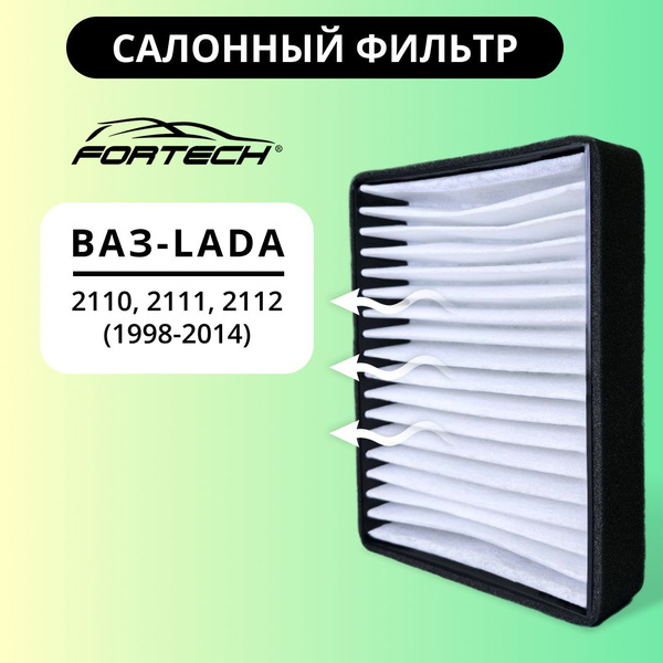 Фильтр салонный ВАЗ 2110, 2111, 2112 "FORTECH" FS-015 купить на OZON по ...
