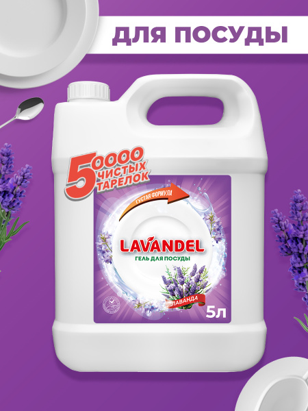 Средство для мытья посуды / Lavandel Лаванда купить на OZON по низкой цене (1557473562)
