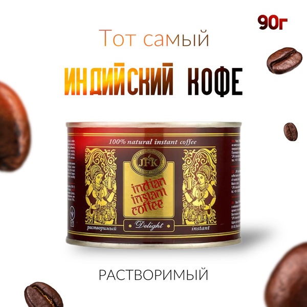 Растворимый кофе JFK indian instant coffee, Delight, 90г, 1 штука ...