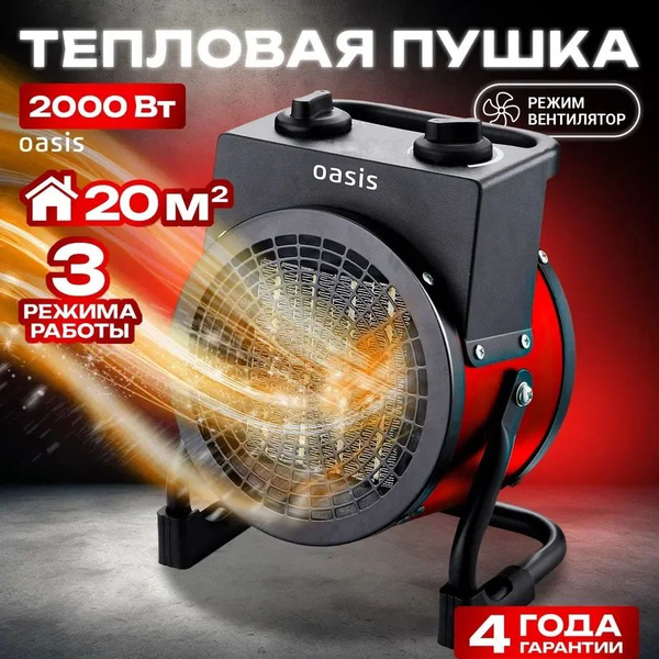 Тепловая пушка Oasis (TPK-20R) купить на OZON по низкой цене (1975750043)