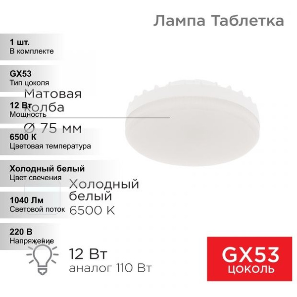 1 шт. Лампочки светодиодные LED цоколь GX53 REXANT 220В мощность 12Вт, 6500K, яркость 1040Лм ...