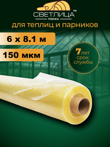 Характеристики Пленка для теплиц и парников Светлица 150 мкм размер 6х8 1 м многолетняя