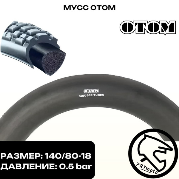 Мусс OTOM 140/80-18 0.5 bar (камера мото) купить на OZON по низкой цене (1809342267)