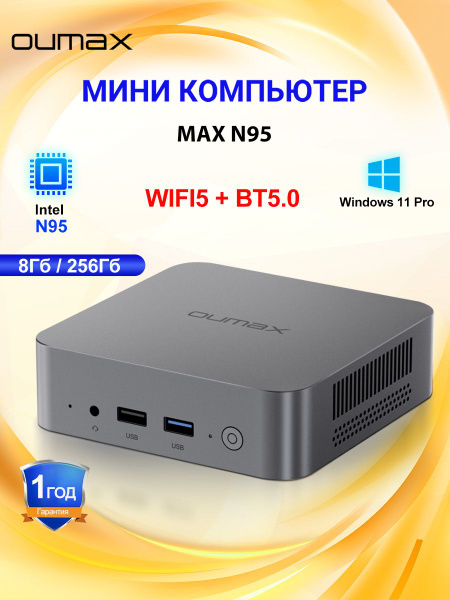 OUMAX Мини-ПК (Intel N95, RAM 8 ГБ, SSD 256 ГБ, Intel UHD Graphics ...