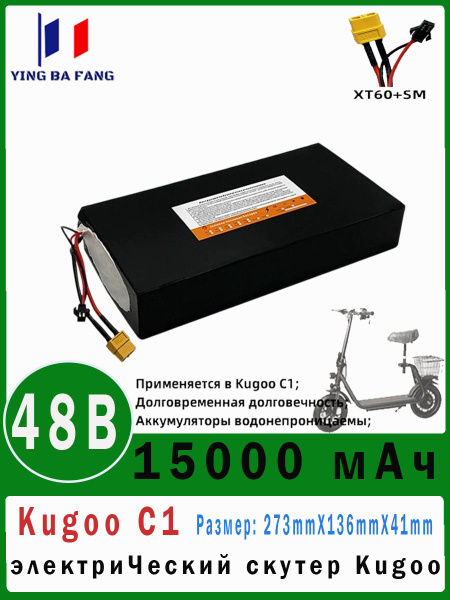 Аккумулятор для электросамоката Kugoo С1(15Ah, 48V). Запчасти для электрического самоката куго ...