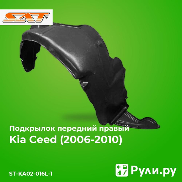 Подкрылок передний правый для Киа Сид 1 2006-2010, Kia Ceed 1 подкрылок ...