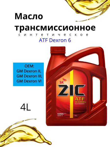 Масло трансмиссионное синтетическое ATF Dexron 6, ZIC 4л купить c доставкой на OZON по низкой ...