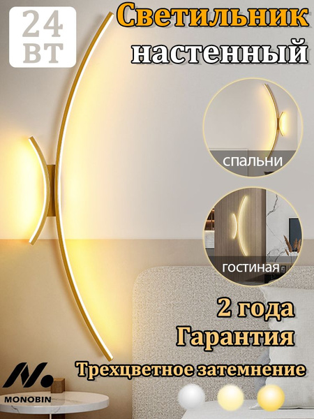 MONOBIN Настенный светильник led, бра, трехцветный источник света, 60 ...