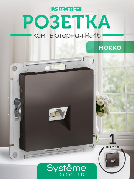 Systeme (Schneider) Electric ATLASDESIGN РОЗЕТКА компьютерная RJ45, кат. 6A, механизм, МОККО ...