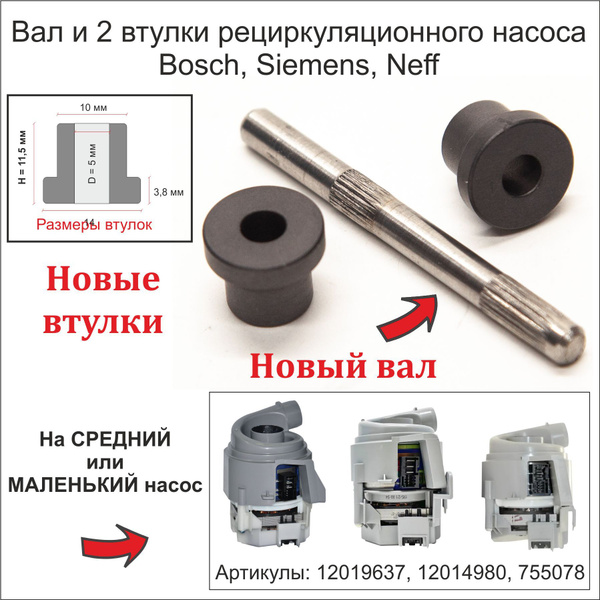 Новый вал и втулки для среднего и маленького насоса артикулы 12019637 ...