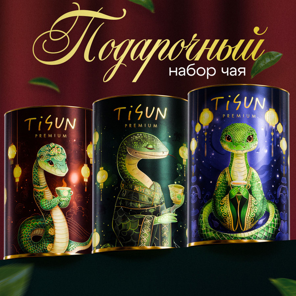 Чай листовой Tisun 150 гр в подарочной тубе / Подарок мужчине и женщине ...