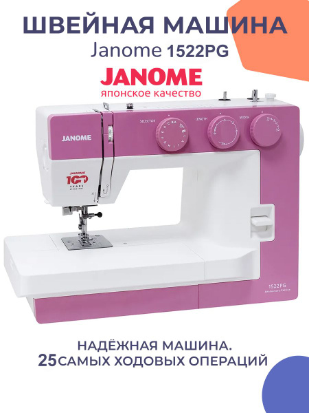 Швейная машина Janome 1522PG Anniversary Edition купить на OZON по низкой цене (1822602762)