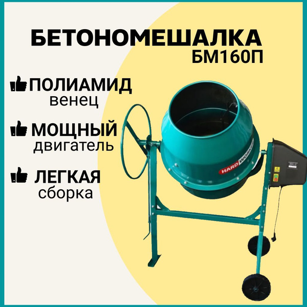 Бетономешалка строительная HARD WORKER БМ160П полиамидный венец, объем ...