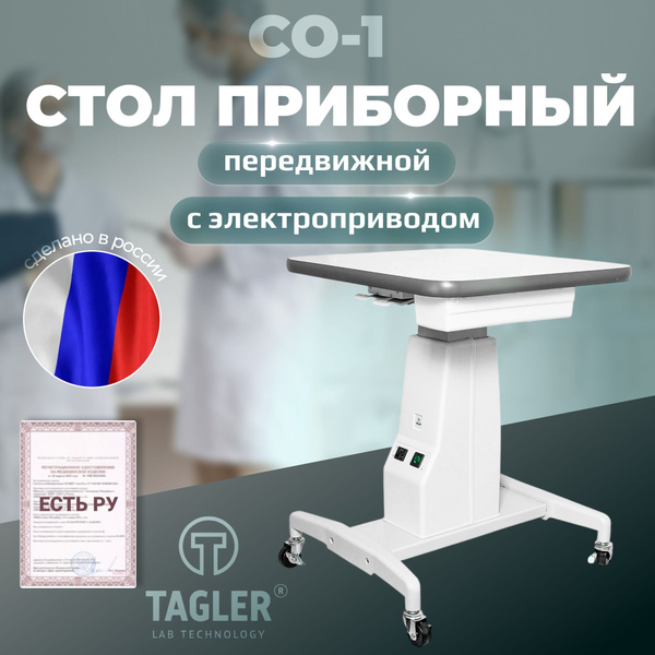 Стол медицинский для щелевых ламп и других офтальмологических приборов ...