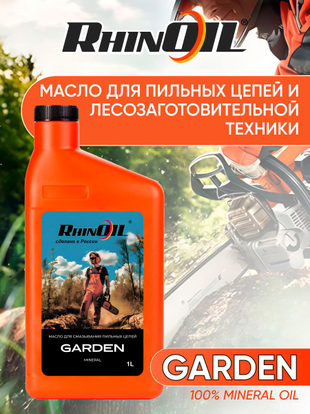Масло RhinOil GARDEN для пильных цепей минеральное, 1л купить c ...