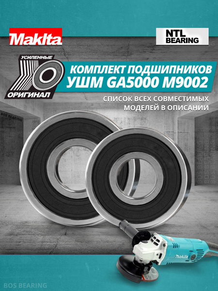 Комплект подшипников на якорь УШМ Maklta GA5000 M9002 и др. NTL Bearing ...