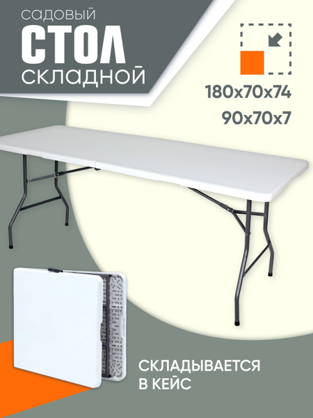Стол садовый складной белый Premium 180х70х74 см, туристический ...