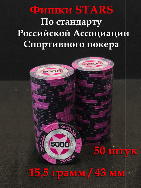 Фишки для покера STARS номинал "5000" - 50 штук купить на OZON по ...