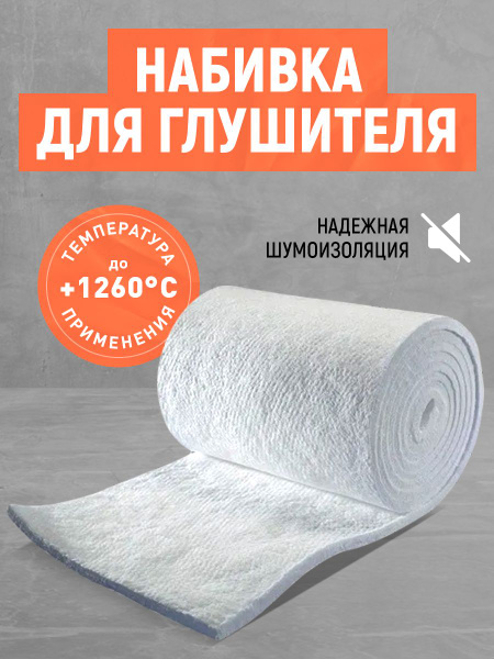 Набивка для глушителя! Наполнитель для глушителя мотоцикла, автомобиля ...