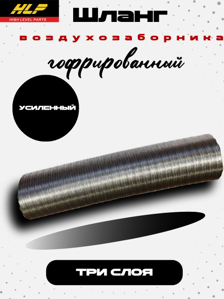 Гофра - шланг забора теплого воздуха усиленная на Ваз 2101-07, Нива ...