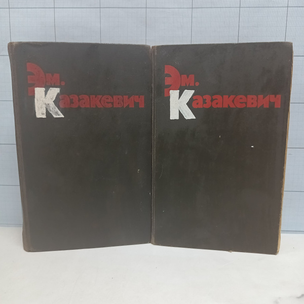Эм. Казакевич / Избранные произведения в 2 томах / 1974 г.и. | Казакевич Эммануил Генрихович ...