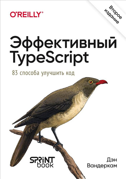 Эффективный TypeScript: 83 способа улучшить код. 2-е изд. купить на OZON по низкой цене (1837272708)