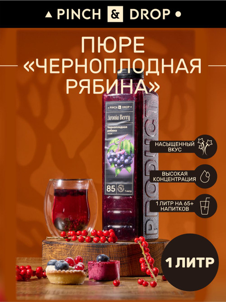 Натуральный концентрат Pinch&Drop Черноплодная Рябина, 1кг основа для лимонадов, тортов, чая ...