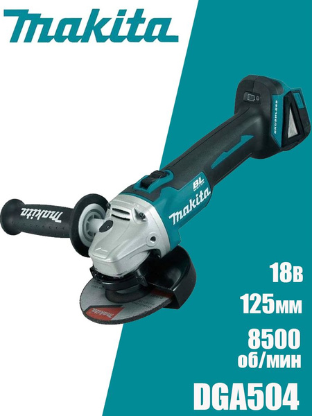 Makita DGA504 125мм Болгарка аккумуляторная УШМ/Угловая шлифовальная ...