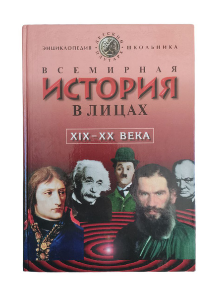 Всемирная История в лицах: XIX-XX века | Бутромеев Владимир Петрович купить на OZON по низкой ...