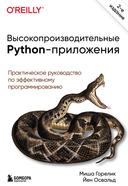Высокопроизводительные Python-приложения. Практическое руководство по эффективному ...