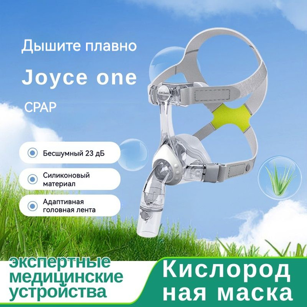 Маска для СиПАП-аппарата носовая Joyce ONE (универсальная) купить на ...