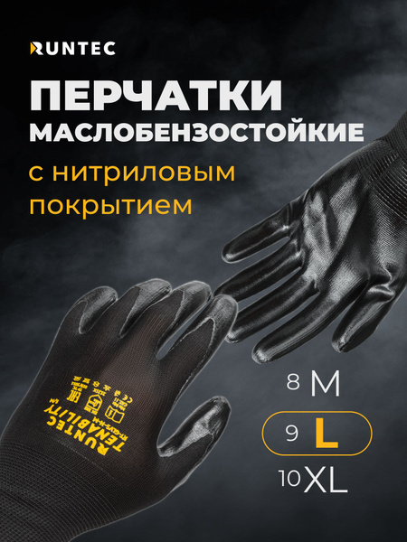 Перчатки RUNTEC защитные маслобензостойкие c нитриловым покрытием, L RUNTEC RT-GLVS-N-L купить ...