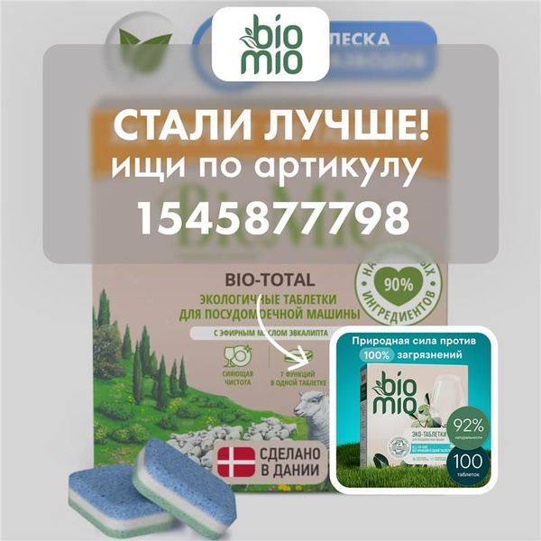 Таблетки для посудомоечной машины BioMio 100 шт., гипоаллергенные бесфосфатные, в ...
