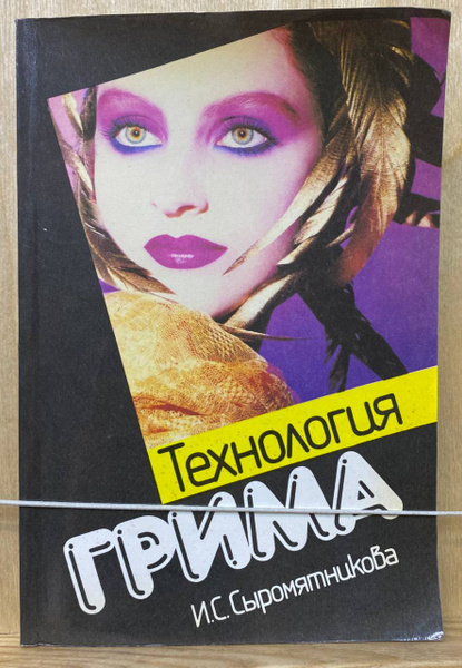 Технология грима: практическое пособие | Сыромятникова Ирина Сергеевна ...