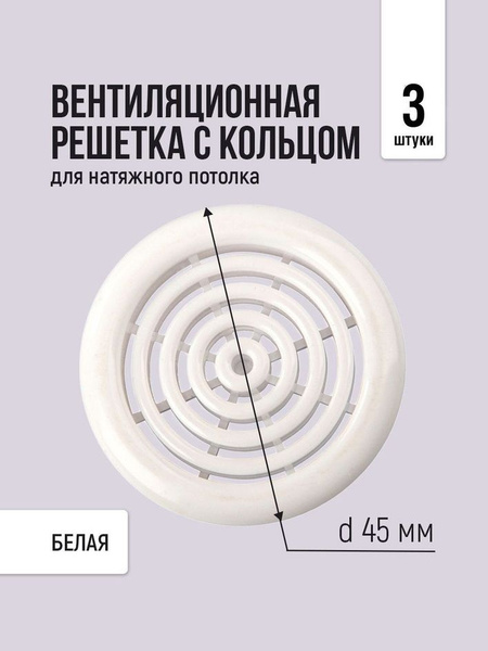 Вентиляционная решетка с кольцом для натяжного потолка, белая, диаметр ...