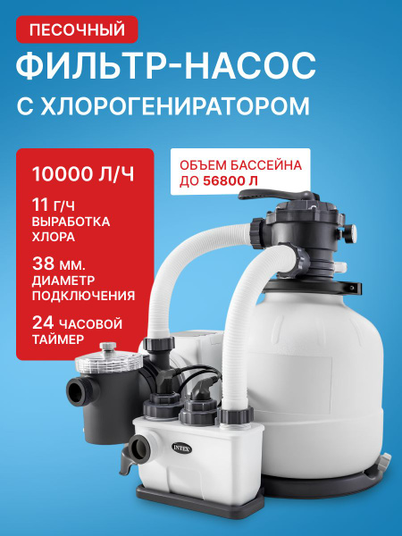 Песочный фильтрующий насос + хлоргенератор Intex 26680 "Krystal Clear ...