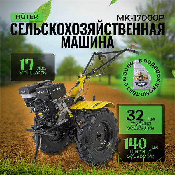 Мотоблок бензиновый Huter МК-17000P, сельскохозяйственная машина для земли, ВОМ купить на OZON ...